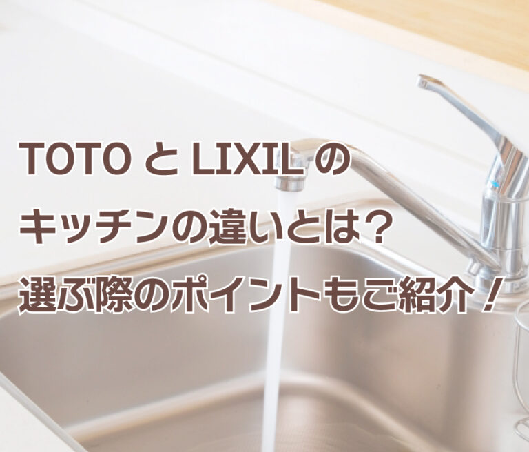 TOTOとLIXILのキッチンの違いとは？選ぶ際のポイントもご紹介！ | 宮尾商会株式会社