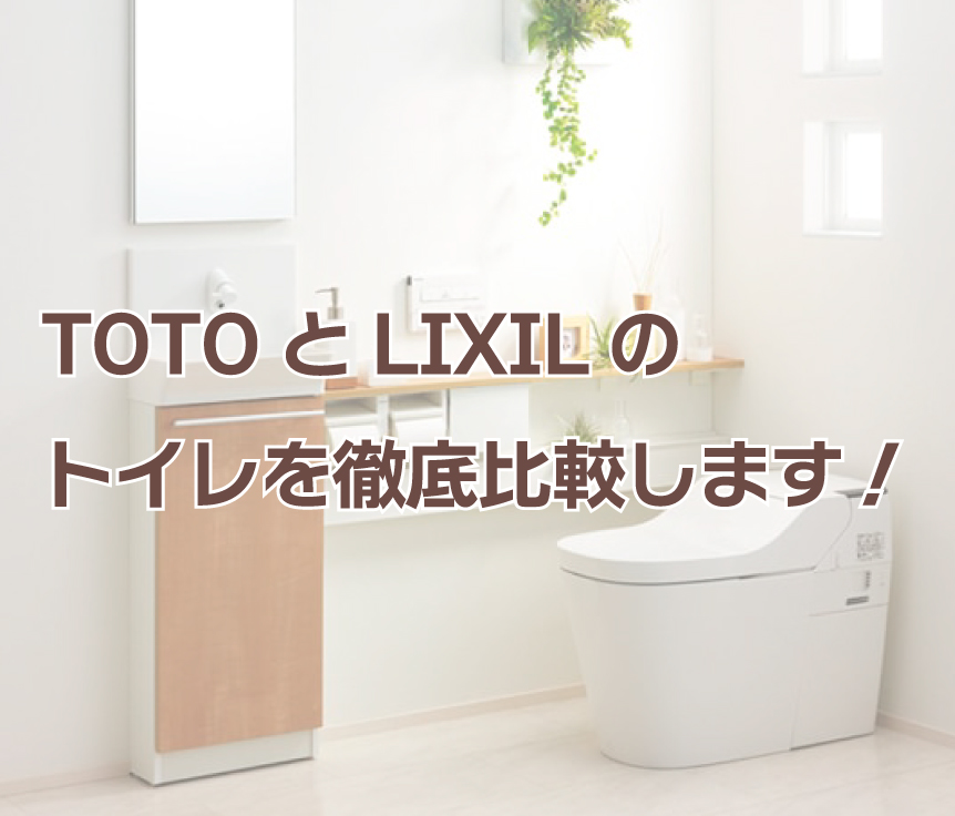 TOTOとLIXILのトイレを徹底比較します！ | 宮尾商会株式会社