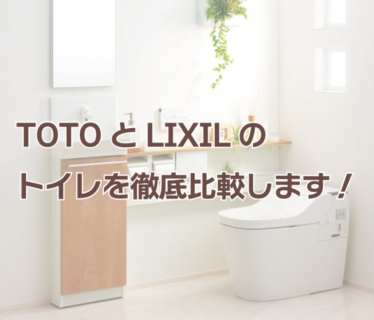 TOTOとLIXILのトイレを徹底比較します！ | 宮尾商会株式会社