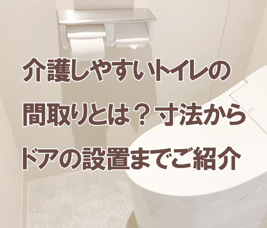 介護しやすいトイレの間取りとは？寸法からドアの設置までご紹介 | 宮尾商会株式会社